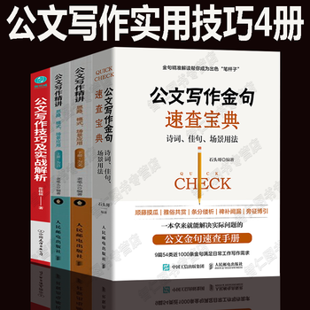 公文写作4册公文写作精讲+金句速查宝典：诗词、佳句、场景用法+技巧及实战解析：一点就通的公文写作黄金法则