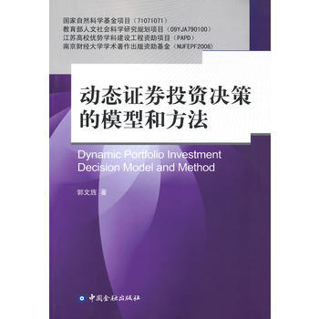 动态证券投资决策的模型和方法