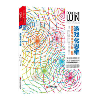 游戏化思维 改变未来商业的新力量该 如何激励和自己的员工和巩固客户阐述游戏化 如何变革商业的力作
