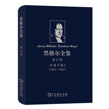 黑格尔全集第17卷 讲演手稿 1（1816-1831）