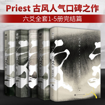  六爻12345共5本 六爻Priest肆盛极而衰作品山河表里默读大哥有匪镇魂六爻小说套装