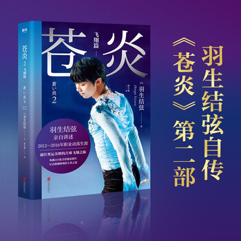 羽生结弦 苍炎1上册 苍炎自传 从4岁接触滑冰到17随在 上崭露头角 关于成长关于每一次大赛的心路历程 正版 苍炎2飞翔篇
