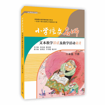 小学语文名师文本教学解读及教学活动设计（六年级 下册）