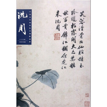沈周/中国历代画家绘画题跋选萃