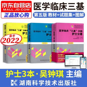 医学临床三基训练护士分册第五版 三基护士教材+试题集第三版+技能图解3本 医学考试教材题库习题集医疗卫生事业单位招聘 医院分级管理继续教育 备考2022
