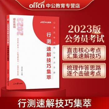 中公2023年国家公务员考试用书国考省考联考通用 行测速解技巧集萃 行测秒杀答题解题速算技巧