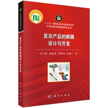 复杂产品的解耦设计与开发