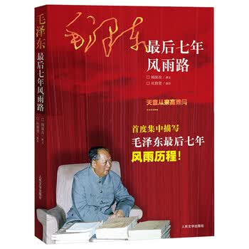 毛泽东~后七年风雨路9787020079841