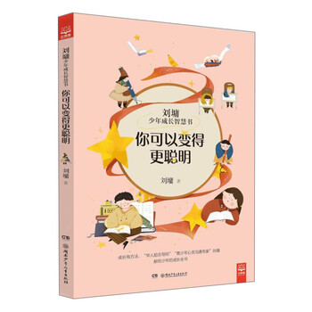 【小博集图书】刘墉少年成长智慧书：你可以变得更聪明【7-10岁】“华人励志大师”刘墉献给孩子的成长全书，带孩子做高情商少年。 9787556222551