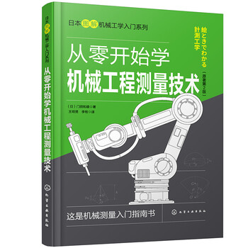 日本图解机械工学入门系列--从零开始学机械工程测量技术
