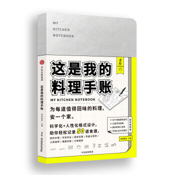 食帖 这是我的料理手账