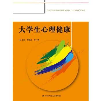 大学生心理健康 李刚英 李一骁 9787300256450 中国人民大学出版社