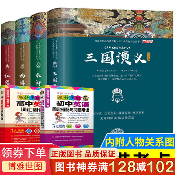 四大名著全套无障碍阅读精装珍藏版高初中小学生精简版三国演义红楼梦水浒传西游记中国古典小说正版书