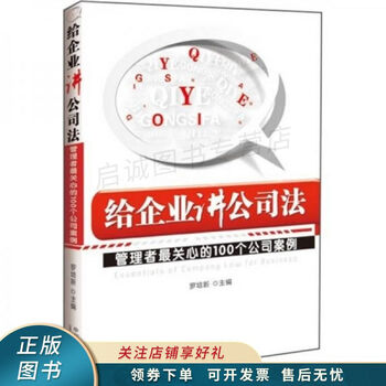 给企业讲公司法管理者最关心的100个公司案例 【上新】