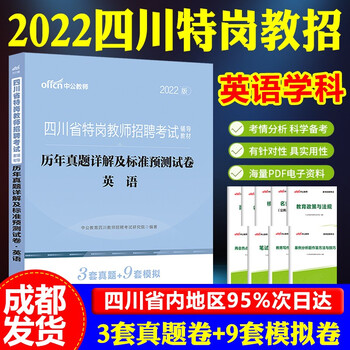 成都发中公2022四川省特岗教师公开招聘考试用书教材历真题试卷题库语文数学英语学科教育公共基础知识笔试中学小学招教考编制 英语历年真题