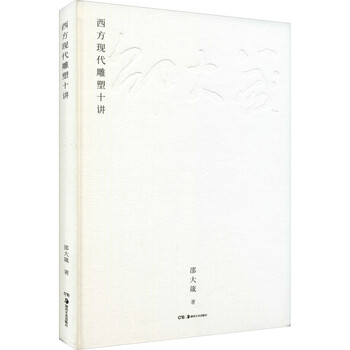 西方现代雕塑十讲 邵大箴 著 中信书店