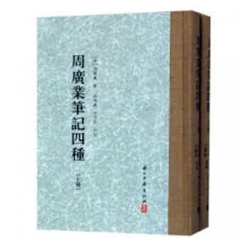 周广业笔记四种 国学 古籍 书籍