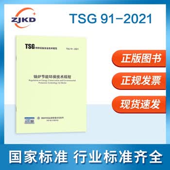 首发 TSG 91-2021 锅炉节能环保技术规程