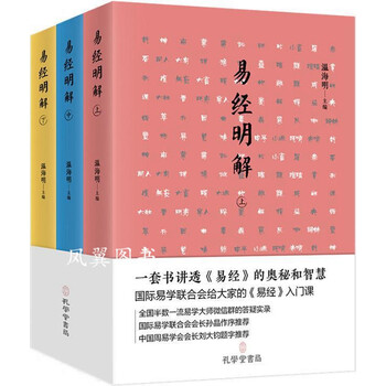易经明解 全3册 温海明主编 孔学堂书局