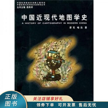 中国近现代地图学史 廖克