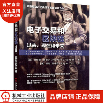 电子交易和区块链:过去 现在和未来 理查德 桑德尔(Richard L.8069241