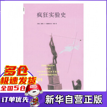 疯狂实验史/新知文库