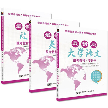 专升本北邮新版成人高考政治英语大学语文共三本教材文史类专业配套视频函授专科升本科统考教材成人高考全套复习资料2022年新版