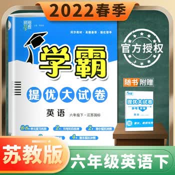 译林版2022春新品经纶学典学霸提优大试卷六年级下英语江苏国标 小学下册同步单元期中期末冲刺检测卷 宁夏人民教育出版社