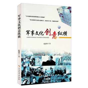 军事文化创意纵横