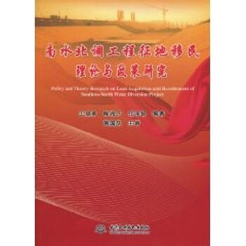 南水北调工程征地移民理论与政策研究