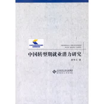 中国转型期就业潜力研究 曾学文  北京师范大学出版社
