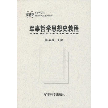 军事哲学思想史教程【正版图书】