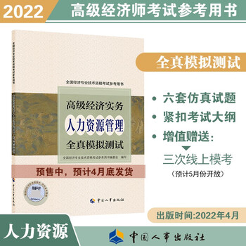 【科目可选 新版上市】 2022高级经济师官方教材教辅全真模拟测试 高级经济实务 高级经济师考试专用用书系列 人力资源管理【全真模拟】