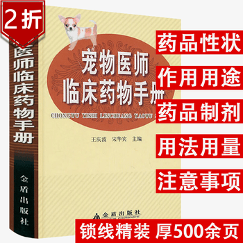【2折】宠物医师临床药物手册（精装）宠物疾病诊疗与处方手册