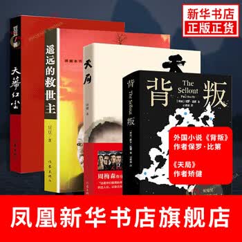 遥远的救世主 《天道》原著小说 天局 天幕红尘等 同类型中外小说系列单本套装可自选 遥远的救世主+天局+天幕红尘+背叛[保罗·比第著