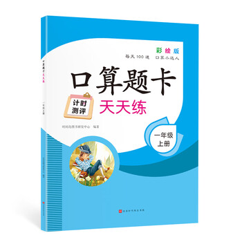 新版小学数学口算题卡天天练 专项训练1年级上册 彩绘版一年级 每天100道 口算小达人 小学专项同步辅导书