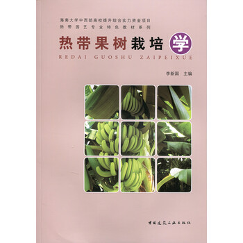 热带果树栽培学
