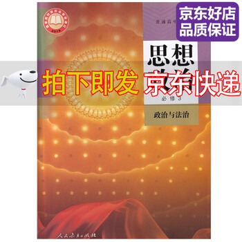 【正版教材品质保证】新版高中政治必修三人教版部编版思想政治必修三3政治与法治高二政治必修三思想政治人教版统编版课本教材教科书高二政治书