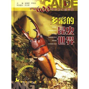 多彩的昆虫世界 赵梅君,李利珍　主编 上海科学普及出版社