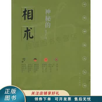 神秘的相术：中国古代体相法研究与批判 陈兴仁