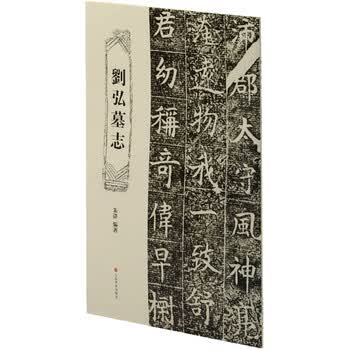 刘弘墓志 图书