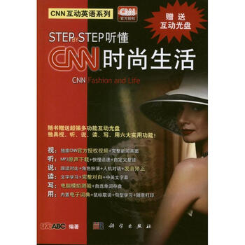 CNN互动英语系列•Step by Step听懂CNN:时尚生活【保证正版】