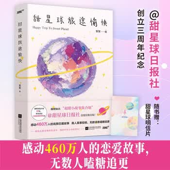 甜星球旅途愉快 甜星球日报社创立三周年纪念，超甜真人恋爱故事合集，阅读量高达60亿（风炫出品）