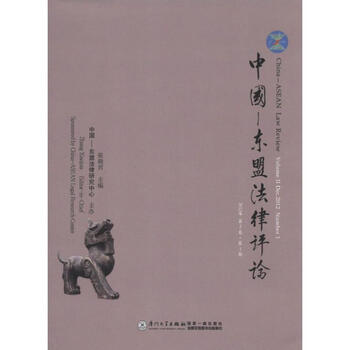 中国-东盟法律评论 第2卷·第1期