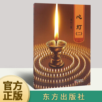 【现货速发】心灯(二) 万行 著 宗教理论 心理学书籍 东方出版社9787506053150