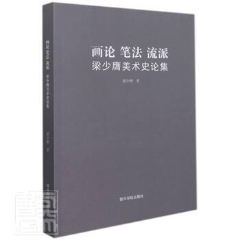 RT现货包邮 画论·笔法·流派：梁少膺美术史论集梁少膺西泠印社出版社9787550829527 美术