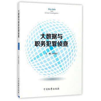 大数据与职务犯罪侦查【正版图书，放心下单】