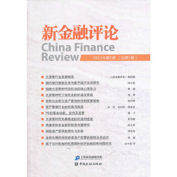 新金融评论2013年第5期(总第7期)