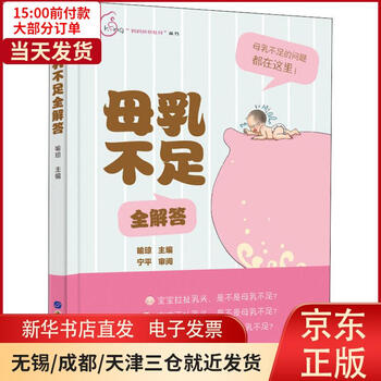 【新华书店】母乳不足全解答 全新正版