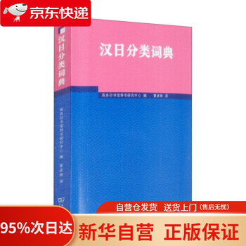 【新华书店 官方自营】汉日分类词典 商务印书馆辞书研究中心编，曹彦琳 译 商务印书馆 9787100195034
